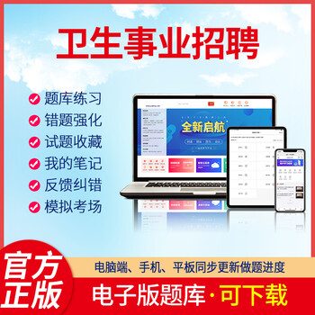 2022卫生事业招聘助产护理药学儿科学眼科学 耳鼻喉科妇产科学声医学与技术 康羿文教育电子版题库 《医学》 在线版