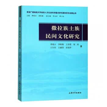 撒拉族土族民间文化研究 历史 书籍