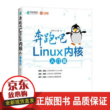  奔跑吧 Linux内核 入门篇 张天飞 9787115502261 人民邮电出版社【现货速