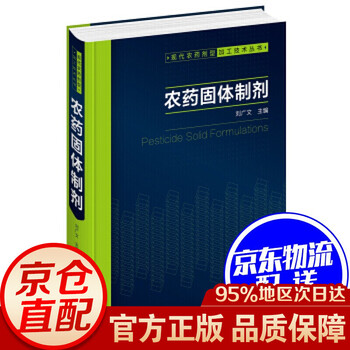 现代农药剂型加工技术丛书--农药固体制剂