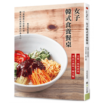 现货台版 女子韩式食养餐桌 主餐风味蔬食汤品锅物饭面美味料理营养饮食