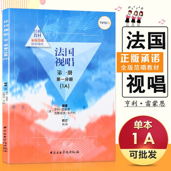 【】法国视唱第一册第一分册1a 中央音乐学院出版社 亨利雷蒙恩 视唱练耳基础教程书 法国试唱