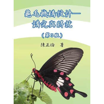 龟毛机构设计：讲究与将就（第3版）