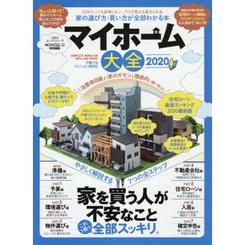 进口日文 住宅 マイホーム大全 2020