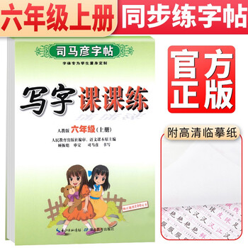 司马彦字帖写字课课练六年级上册 六6年级字帖上册课本同步练字帖跟着课文写汉字学生正楷规范字体 人民教育出版社编审 顾振彪审核