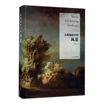 大师油画里的风景 绘画 闫英林编 辽宁美术出版社 9787531479048