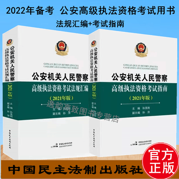 2021公安机关人民警察高级执法资格考试  考试指南+法规汇编 中国民主法治出版社 孙茂利