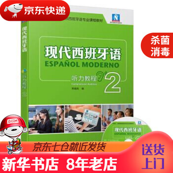 【新华书店 正版书籍】现代西班牙语听力教程2(配MP3光盘)常福良外语教学与研究出版社 正版图书绘本
