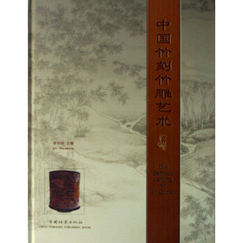 中国竹刻竹雕艺术 [中英文本] (精装) 艺术 徐华铛 中国林业出版社 9787503823718