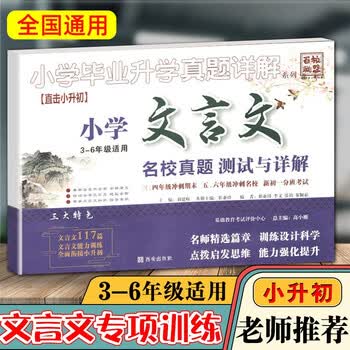 2本新版小学文言文古诗词专项训练升学真题详解语文三四年级期末冲刺五六年级总复习初一衔接试卷 文言文