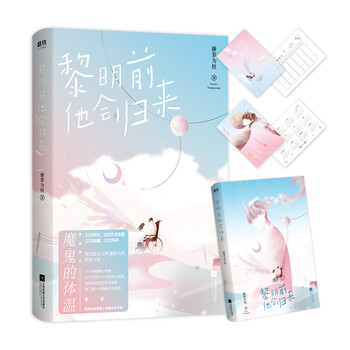黎明前他会归来（网络原名《魔鬼的体温》晋江2019年度言情爆品，甜文大神藤萝为枝全新力作）