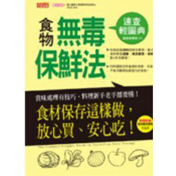台版 食物保鲜法速查轻图典简单易学处理技巧食材保存方法食谱料理