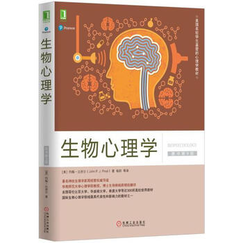 RT现货包邮 生物心理学约翰·比奈尔机械工业出版社9787111559030 生理心理学教材