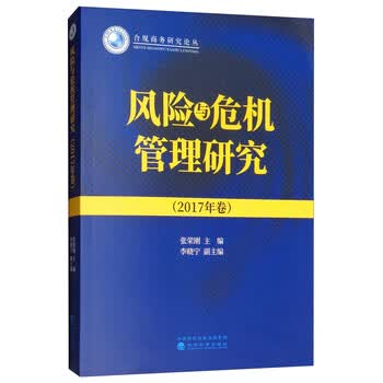 风险与危机管理研究（2017年卷）