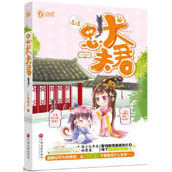 “忠犬”夫君 十月微微凉 9787519014100 中国文联出版社