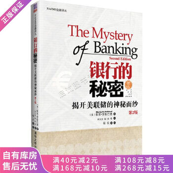 银行的秘密：揭开美联储的神秘面纱