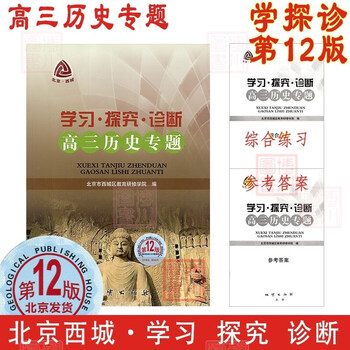2022版21秋学习探究诊断 高三历史专题 第12版 北京西城学探诊北京高考总复习高中一轮二轮复习