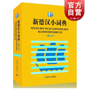 新德汉小词典(修订本) 潘再平  德语学习者工具书  上海译文出版社