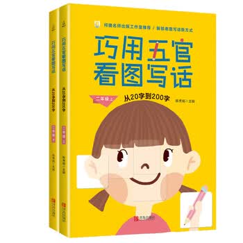 【全2册】巧用五官看图写话 小学生二年级看图写话训练书 注音版