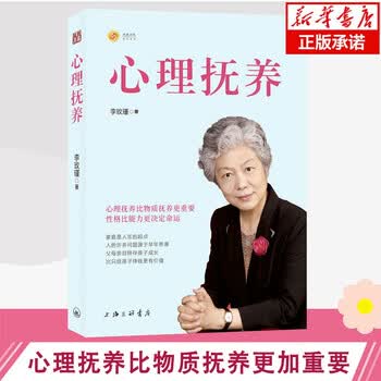 心理抚养 李玫瑾儿童教育专家继《幽微的人性》后新作 心理抚养比物质抚养 重要 心理抚养