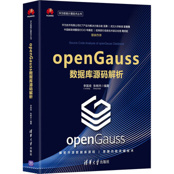 openGauss数据库源码解析 图书