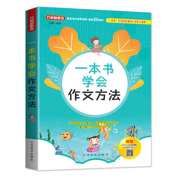 一本书学会作文方法