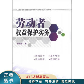 劳动者权益保护实务