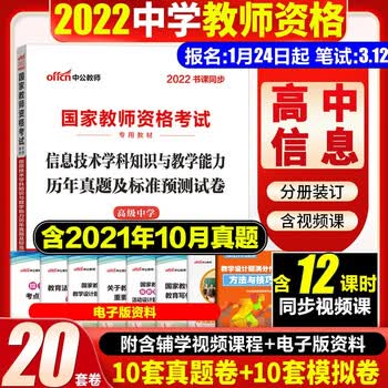 高中信息技术真题 中公2022国家教师证资格证考试用书计算机历年真题试卷题库试教资笔试中学