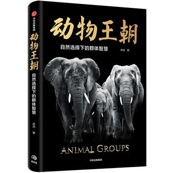 【2021文津奖推荐图书、无穷小亮推荐】动物王朝   自然选择下的群体智慧