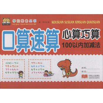 口算速算心算巧算100以内加减法