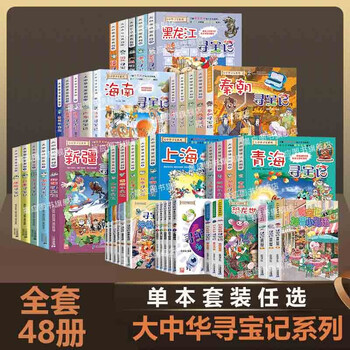 单本套装可选】大中华寻宝记系列书套装48册 神兽发电站/在哪里/小剧场/ 儿童中国地理科普知识百科漫画书 [6-12岁] 云南寻宝记