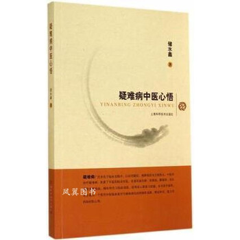 疑难病中医心悟 储水鑫 上海科学技术出版社