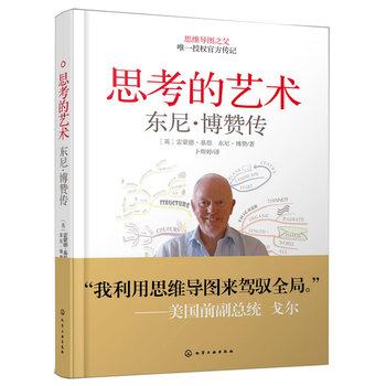思考的艺术:东尼 博赞传【正版图书】