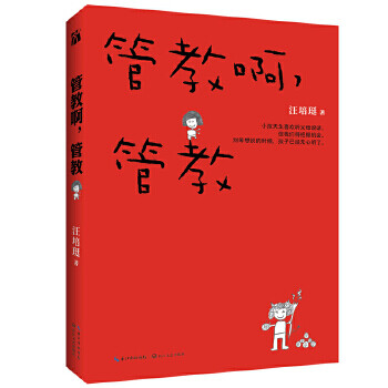 管教啊，管教