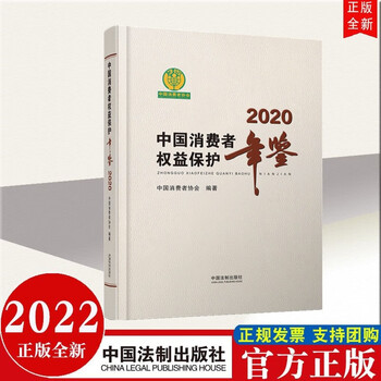 包邮速发2022年新书 中国消费者权益保护年鉴·2020 中国法制出版社