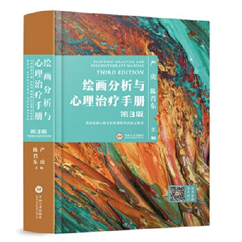 绘画分析与心理治疗手册 严虎【正版书】