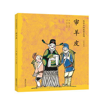 审羊皮9787505635852