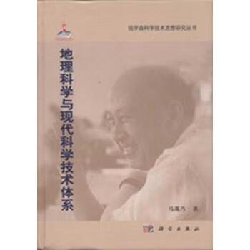 地理科学与现代科学技术体系/马蔼乃