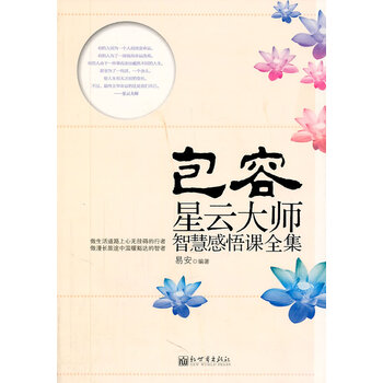 包容星云大师智慧感悟课全集 易安