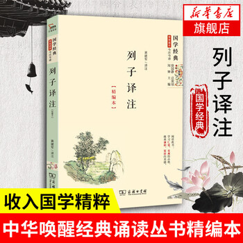 列子译注 精编本 黄建军著作