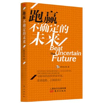 跑赢不确定的未来