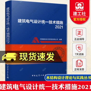 建筑电气设计统一技术措施2021 中国建筑设计研究院有限公司 中国建筑工业出版社