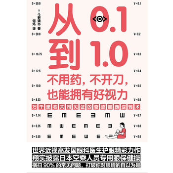 从0.1到1.0(不用药不开刀也能拥有好视力) 9787557679958 今野清志 中国林业出版社 全新正版