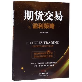 期货交易盈利策略