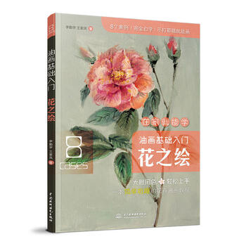 油画基础入门花之绘 油画绘画 油画技法入门教程临摹画册教材书籍新手零基础自学超写实手绘花卉植物草临摹