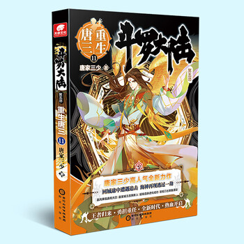 【系列新作】斗罗大陆.5重生唐三11 唐家三少著 斗罗大陆系列第五部龙王传说终/极斗罗青春文学玄幻武侠小说男生书籍 正版