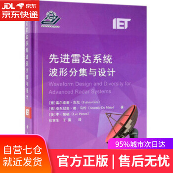 【正版图书】先进雷达系统波形分集与设计 [意]富尔维奥·吉尼,[意]安东尼奥·德·马约,[美] 国防工业出版社
