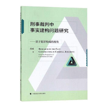 RT正版 刑事裁判中事实建构问题研究:基于犯罪构成的视角9787562091165 段威中国政法大学