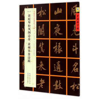 黄庭坚松风阁诗卷黄州寒食诗跋(宋行书)/书家案头碑帖100种/中国好字帖