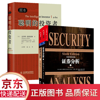 聪明的投资者第4版+证券分析第6版 本杰明·格雷厄姆著 金融与投资书籍 